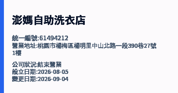 澎媽自助洗衣店的照片-統編 61494212(桃園市) 公司登記資料與營業項目詳細圖表
