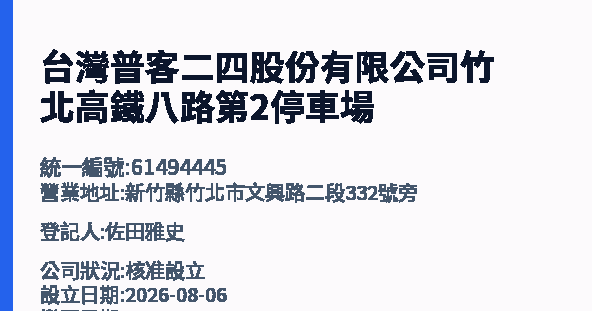 台灣普客二四股份有限公司竹北高鐵八路第2停車場的照片-統編 61494445(新竹縣) 公司登記資料與營業項目詳細圖表