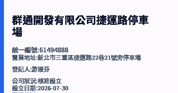 群通開發有限公司捷運路停車場的照片-統編 61494888(新北市) 公司登記資料與營業項目詳細圖表
