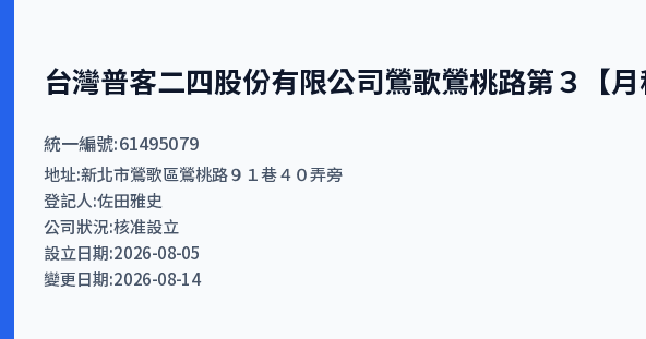 台灣普客二四股份有限公司鶯歌鶯桃路第3【月租】停車場的照片-統編 61495079(新北市) 公司登記資料與營業項目詳細圖表
