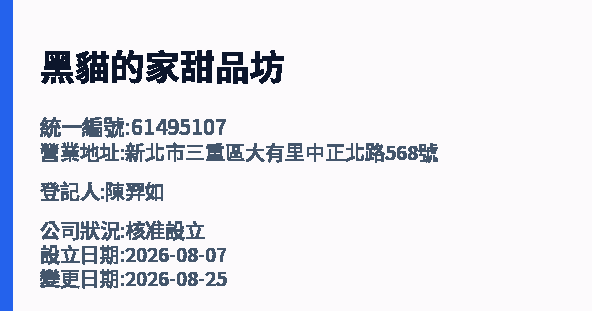 黑貓的家甜品坊的照片-統編 61495107(新北市) 公司登記資料與營業項目詳細圖表