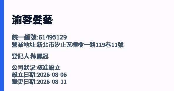 渝蓉髮藝的照片-統編 61495129(新北市) 公司登記資料與營業項目詳細圖表