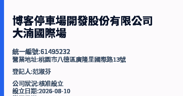 博客停車場開發股份有限公司大湳國際場的照片-統編 61495232(桃園市) 公司登記資料與營業項目詳細圖表