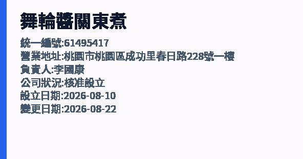 舞輪醬關東煮的照片-統編 61495417(桃園市) 公司登記資料與營業項目詳細圖表