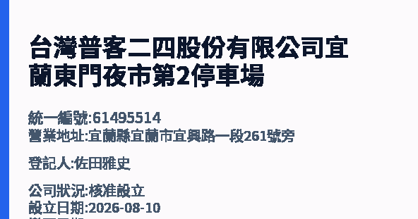台灣普客二四股份有限公司宜蘭東門夜市第2停車場的照片-統編 61495514(宜蘭縣) 公司登記資料與營業項目詳細圖表