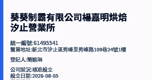 葵葵制霸有限公司楊嘉明烘焙汐止營業所的照片-統編 61495541(新北市) 公司登記資料與營業項目詳細圖表
