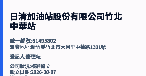 日清加油站股份有限公司竹北中華站的照片-統編 61495802(新竹縣) 公司登記資料與營業項目詳細圖表