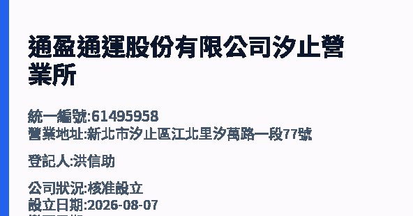 通盈通運股份有限公司汐止營業所的照片-統編 61495958(新北市) 公司登記資料與營業項目詳細圖表