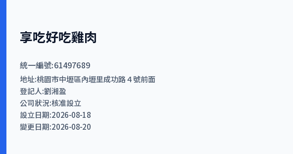 享吃好吃雞肉的照片-統編 61497689(桃園市) 公司登記資料與營業項目詳細圖表