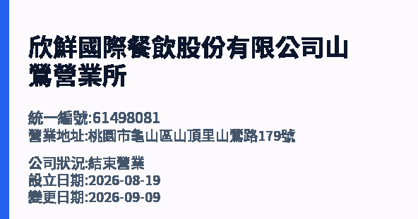 欣鮮國際餐飲股份有限公司山鶯營業所的照片-統編 61498081(桃園市) 公司登記資料與營業項目詳細圖表