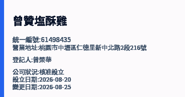 曾贊塩酥雞的照片-統編 61498435(桃園市) 公司登記資料與營業項目詳細圖表