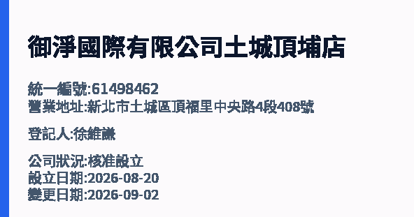 御淨國際有限公司土城頂埔店的照片-統編 61498462(新北市) 公司登記資料與營業項目詳細圖表