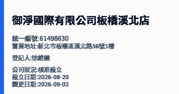 御淨國際有限公司板橋溪北店的照片-統編 61498630(新北市) 公司登記資料與營業項目詳細圖表