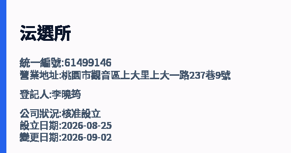 沄選所的照片-統編 61499146(桃園市) 公司登記資料與營業項目詳細圖表