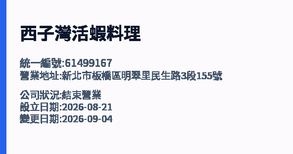 西子灣活蝦料理的照片-統編 61499167(新北市) 公司登記資料與營業項目詳細圖表