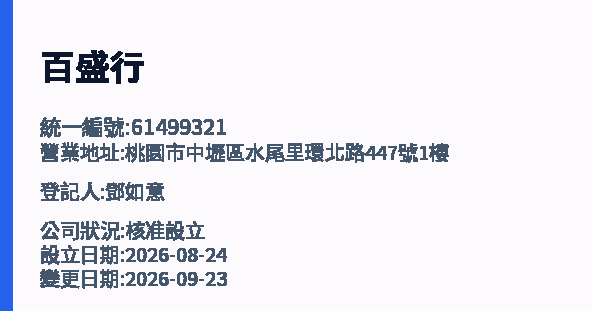 百盛行的照片-統編 61499321(桃園市) 公司登記資料與營業項目詳細圖表