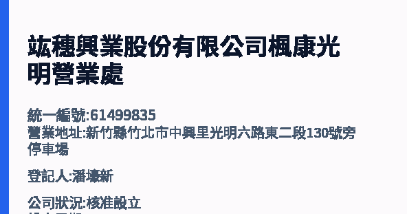 竑穗興業股份有限公司楓康光明營業處的照片-統編 61499835(新竹縣) 公司登記資料與營業項目詳細圖表