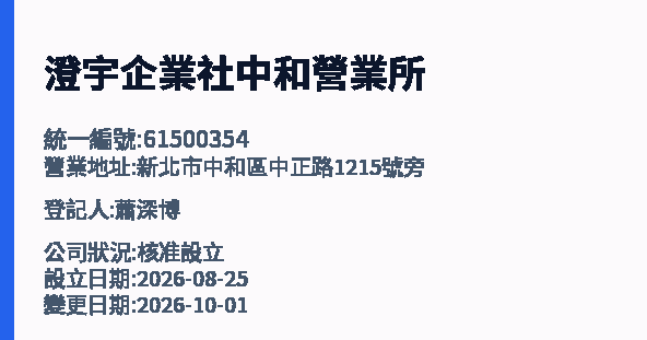 澄宇企業社中和營業所的照片-統編 61500354(新北市) 公司登記資料與營業項目詳細圖表