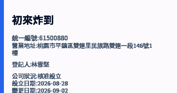 初來炸到的照片-統編 61500880(桃園市) 公司登記資料與營業項目詳細圖表