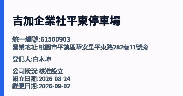 吉加企業社平東停車場的照片-統編 61500903(桃園市) 公司登記資料與營業項目詳細圖表