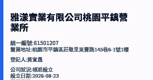 雅漾實業有限公司桃園平鎮營業所的照片-統編 61501207(桃園市) 公司登記資料與營業項目詳細圖表