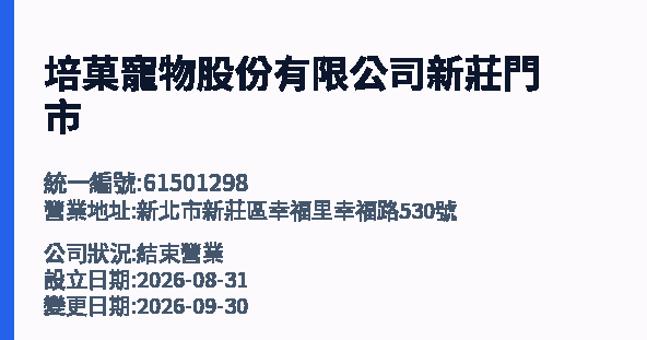 培菓寵物股份有限公司新莊門市的照片-統編 61501298(新北市) 公司登記資料與營業項目詳細圖表