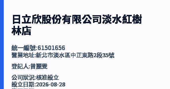 日立欣股份有限公司淡水紅樹林店的照片-統編 61501656(新北市) 公司登記資料與營業項目詳細圖表