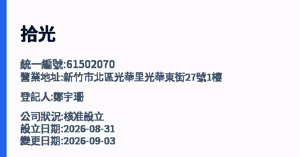 拾光的照片-統編 61502070(新竹市) 公司登記資料與營業項目詳細圖表