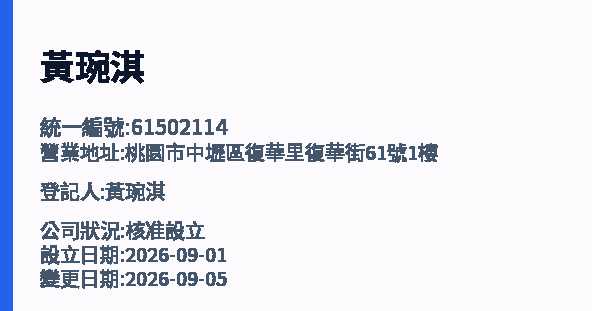 黃琬淇的照片-統編 61502114(桃園市) 公司登記資料與營業項目詳細圖表