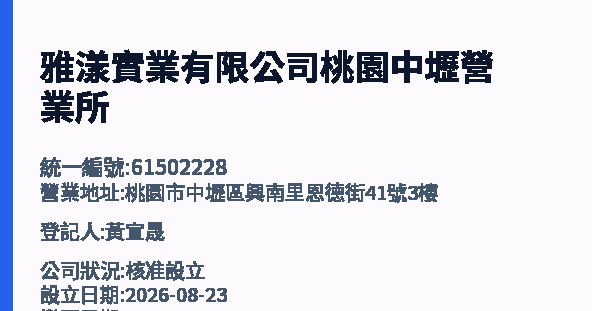 雅漾實業有限公司桃園中壢營業所的照片-統編 61502228(桃園市) 公司登記資料與營業項目詳細圖表