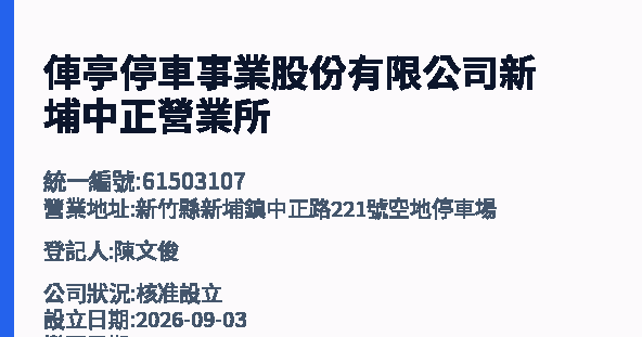俥亭停車事業股份有限公司新埔中正營業所的照片-統編 61503107(新竹縣) 公司登記資料與營業項目詳細圖表