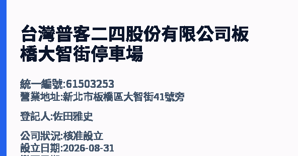 台灣普客二四股份有限公司板橋大智街停車場的照片-統編 61503253(新北市) 公司登記資料與營業項目詳細圖表