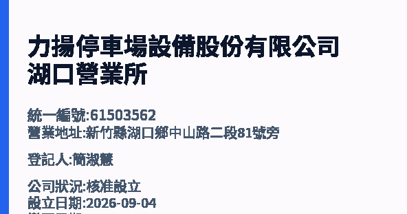 力揚停車場設備股份有限公司湖口營業所的照片-統編 61503562(新竹縣) 公司登記資料與營業項目詳細圖表