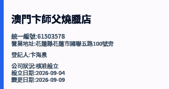 澳門卞師父燒臘店的照片-統編 61503578(花蓮縣) 公司登記資料與營業項目詳細圖表