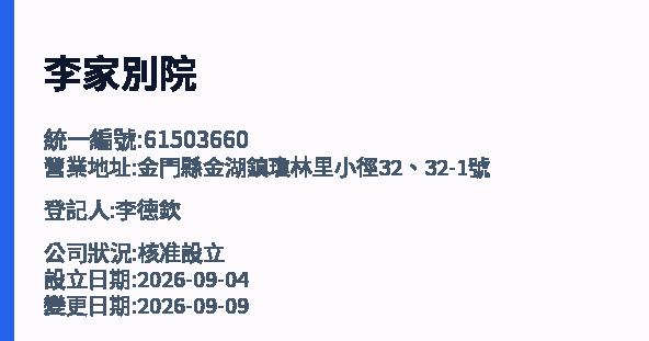 李家別院的照片-統編 61503660(金門縣) 公司登記資料與營業項目詳細圖表