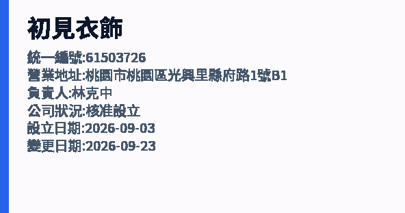 初見衣飾的照片-統編 61503726(桃園市) 公司登記資料與營業項目詳細圖表
