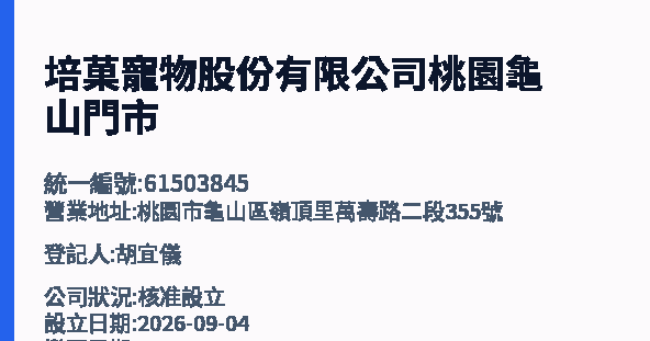 培菓寵物股份有限公司桃園龜山門市的照片-統編 61503845(桃園市) 公司登記資料與營業項目詳細圖表