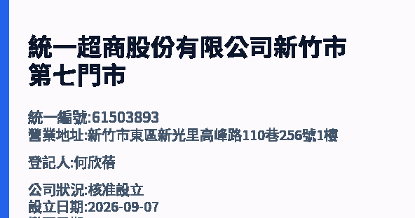 統一超商股份有限公司新竹市第七門市的照片-統編 61503893(新竹市) 公司登記資料與營業項目詳細圖表