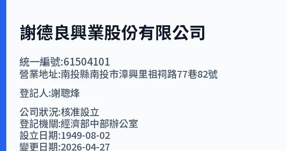 謝德良興業股份有限公司的照片-統編 61504101(南投縣) 公司登記資料與營業項目詳細圖表