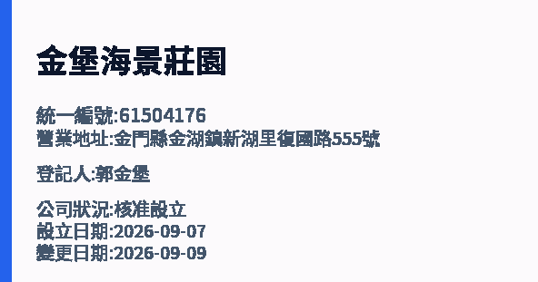 金堡海景莊園的照片-統編 61504176(金門縣) 公司登記資料與營業項目詳細圖表