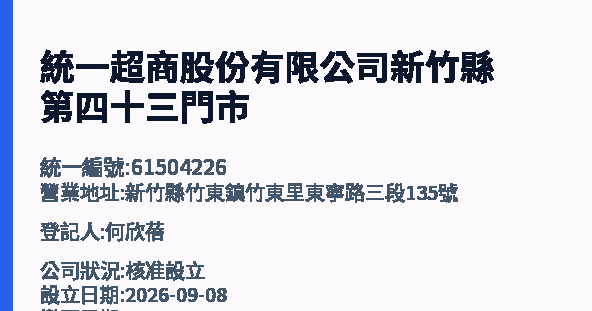 統一超商股份有限公司新竹縣第四十三門市的照片-統編 61504226(新竹縣) 公司登記資料與營業項目詳細圖表