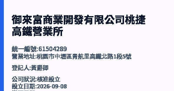 御來富商業開發有限公司桃捷高鐵營業所的照片-統編 61504289(桃園市) 公司登記資料與營業項目詳細圖表