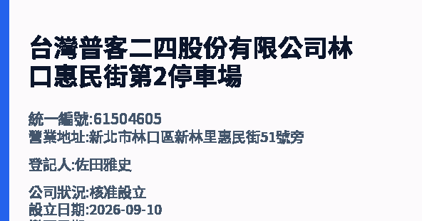 台灣普客二四股份有限公司林口惠民街第2停車場的照片-統編 61504605(新北市) 公司登記資料與營業項目詳細圖表
