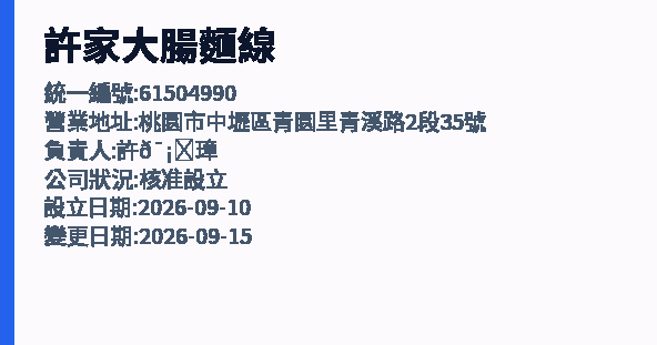 許家大腸麵線的照片-統編 61504990(桃園市) 公司登記資料與營業項目詳細圖表