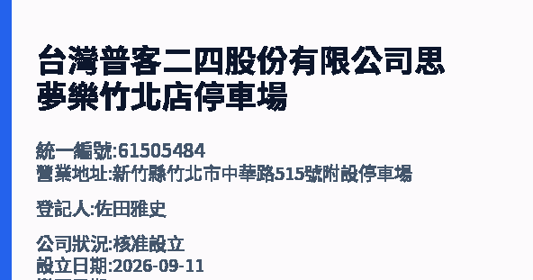 台灣普客二四股份有限公司思夢樂竹北店停車場的照片-統編 61505484(新竹縣) 公司登記資料與營業項目詳細圖表