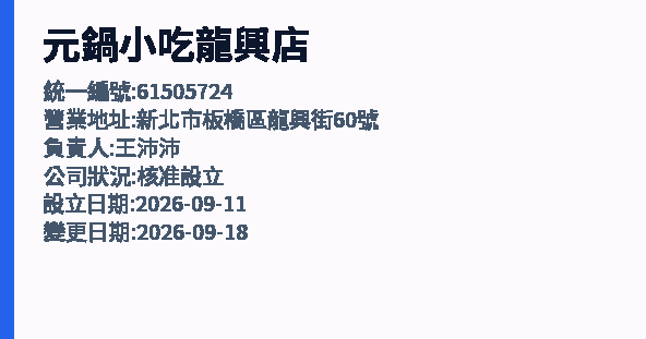 元鍋小吃龍興店的照片-統編 61505724(新北市) 公司登記資料與營業項目詳細圖表