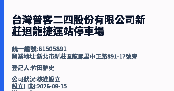 台灣普客二四股份有限公司新莊迴龍捷運站停車場的照片-統編 61505891(新北市) 公司登記資料與營業項目詳細圖表