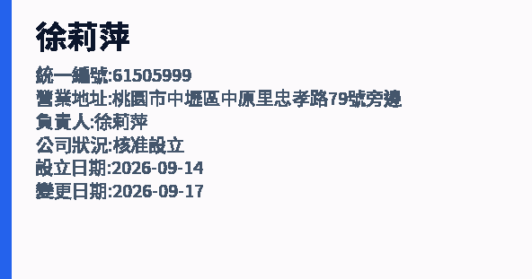 徐莉萍的照片-統編 61505999(桃園市) 公司登記資料與營業項目詳細圖表