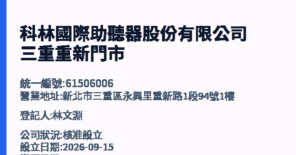 科林國際助聽器股份有限公司三重重新門市的照片-統編 61506006(新北市) 公司登記資料與營業項目詳細圖表