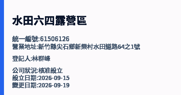 水田六四露營區的照片-統編 61506126(新竹縣) 公司登記資料與營業項目詳細圖表